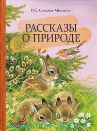 Книга "Рассказы о природе"