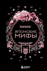 Книга "Японские мифы"