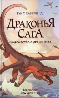 Книга "Драконья сага. Пророчество о драконятах : повесть"