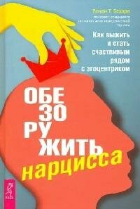 Книга "Обезоружить нарцисса. Как выжить и стать счастливым рядом с эгоцентриком"