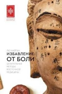 Книга "Избавление от боли. Целительные методы восточной медицины"