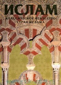Книга "Классическое искусство стран ислама"