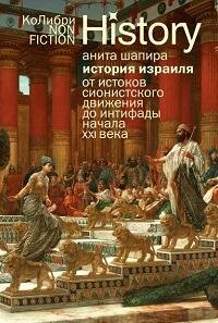 Книга "История Израиля : от истоков сионистского движения до интифады начала XXI века"