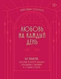 Книга "Любовь на каждый день : 365 практик, которые помогут наладить отношения с близкими и с самим собой"