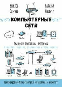 Компьютерные сети : принципы, технологии, протоколы