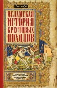 Книга "Исламская история крестовых походов. Религиозные войны в восприятии средневековых мусульман"