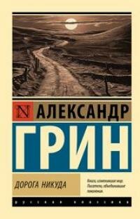 Книга "Дорога никуда : роман"