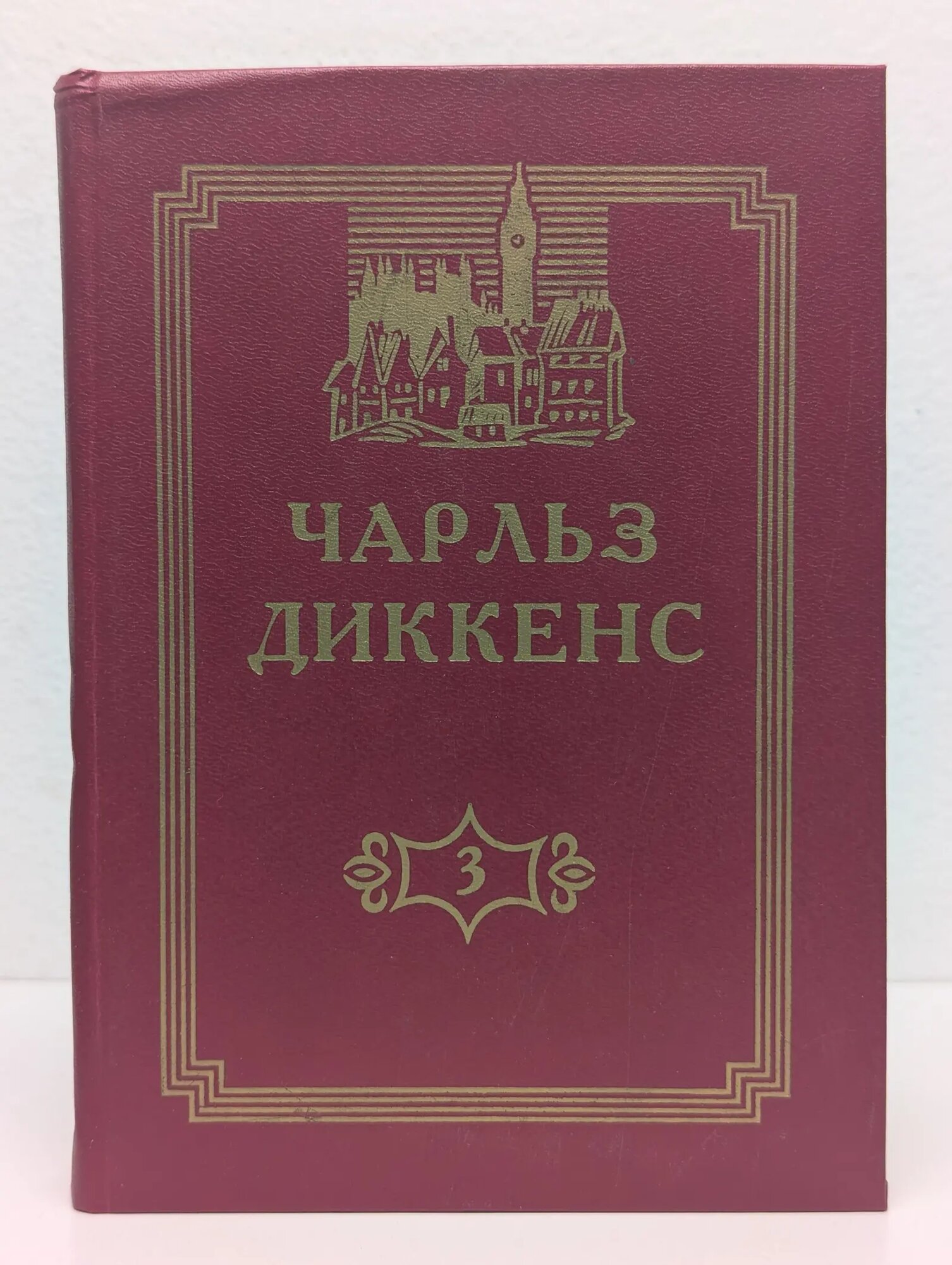 Чарльз Диккенс. Собрание сочинений в 3 томах. Том 3. Большие надежды Диккенс Чарльз 1996
