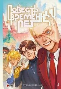 Книга "Повесть временных лет. Кн.1 : графический роман"