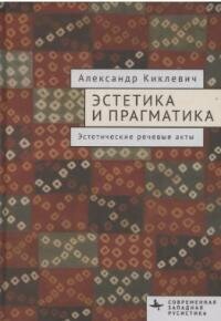 Книга "Эстетика и прагматика : эстетические речевые акты"