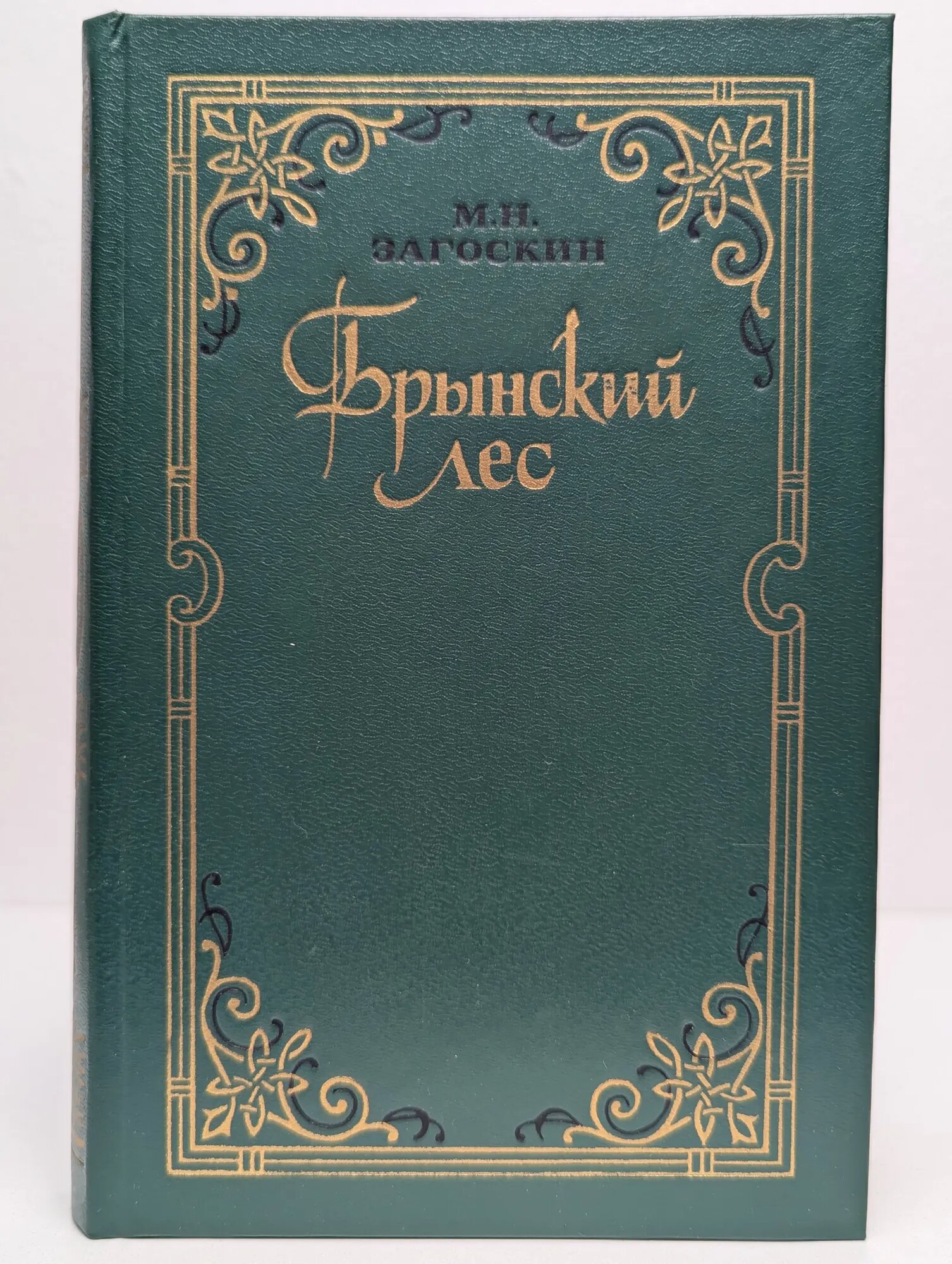 Брынский лес Загоскин Михаил Николаевич 1993