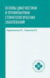 Книга "Основы диагностики и профилактики стоматологических заболеваний : учебное пособие"