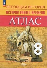 Книга "Всеобщая история. История нового времени : 8-й класс : атлас (ФГОС)"