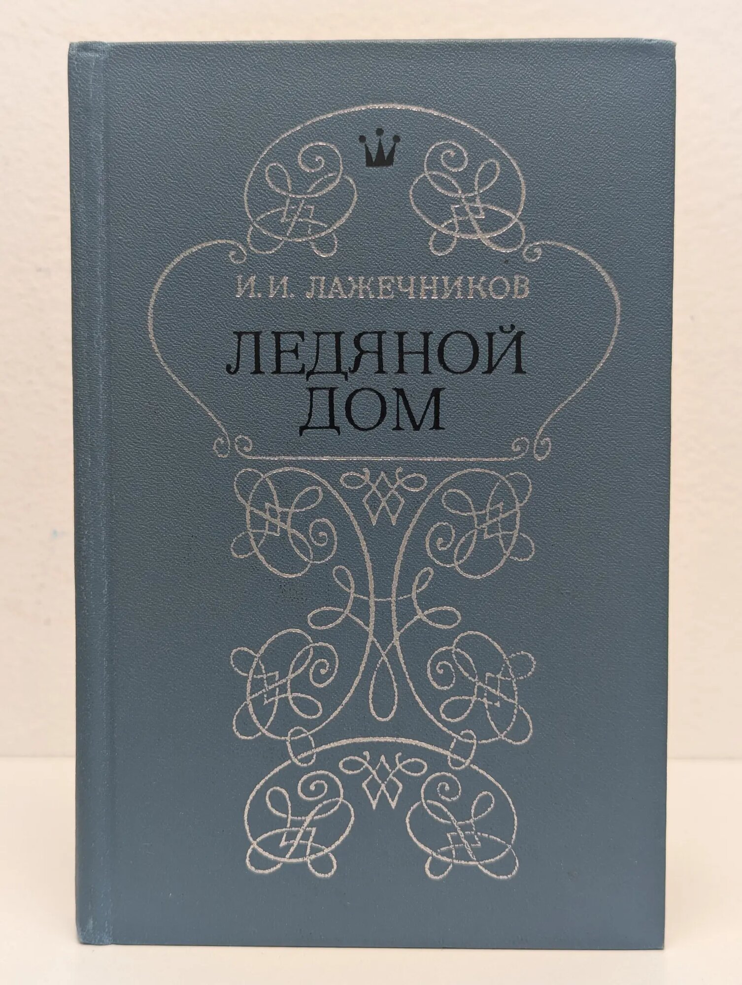 Ледяной дом Лажечников Иван Иванович 1979