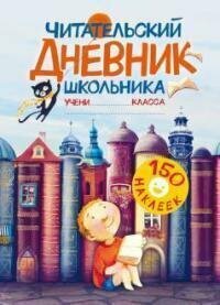 Книга "Читательский дневник школьника : 150 наклеек"