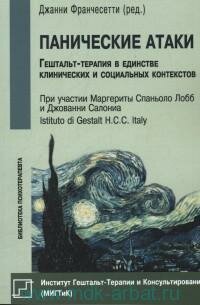 Книга "Панические атаки. Гештальт-терапия в единстве клинических и социальных контекстов"