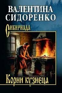 Книга "Корни кузнеца : роман, повесть"