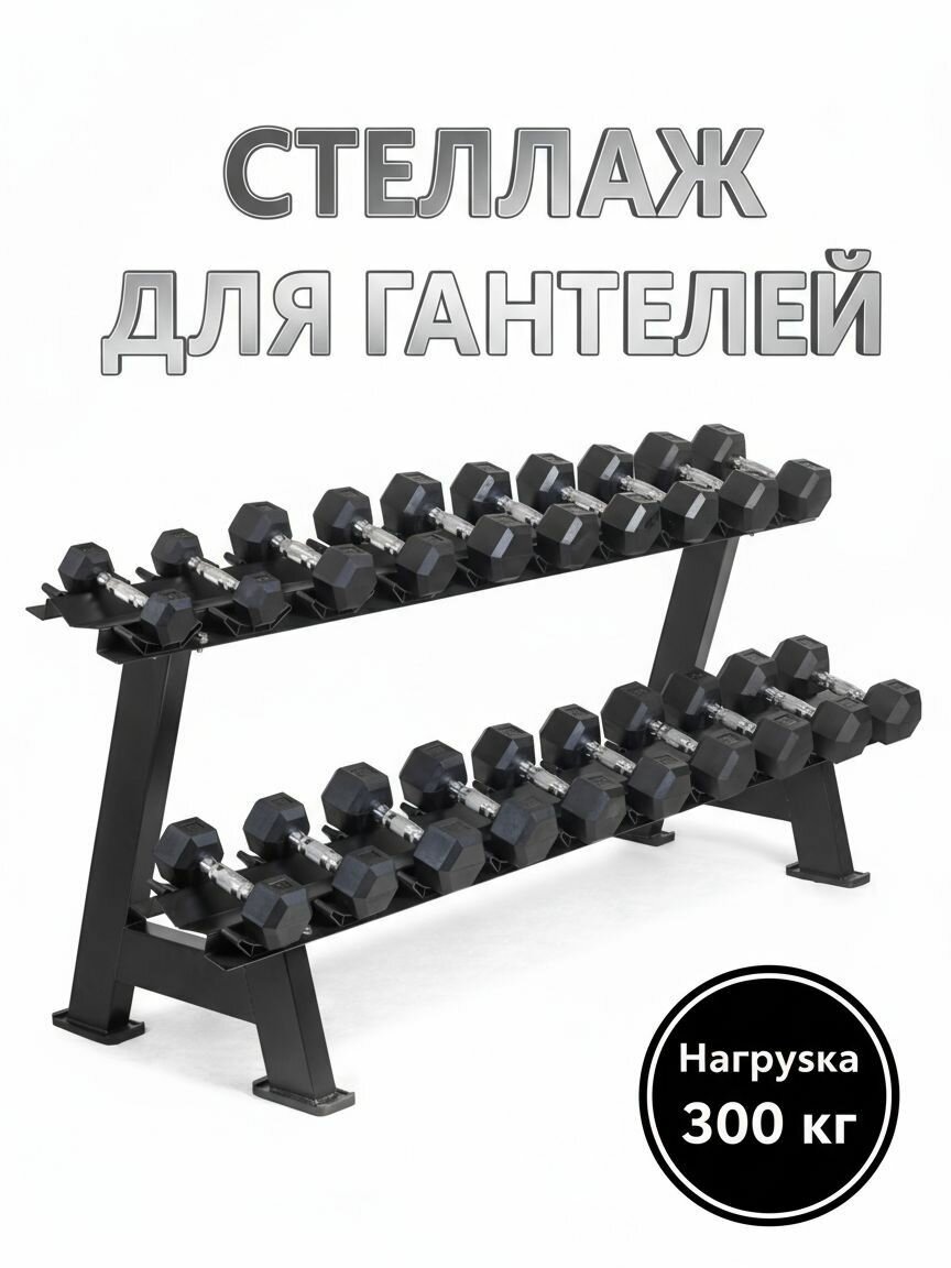 Стойка для гантелей напольная, стеллаж для спортзала с нагрузкой 300 кг