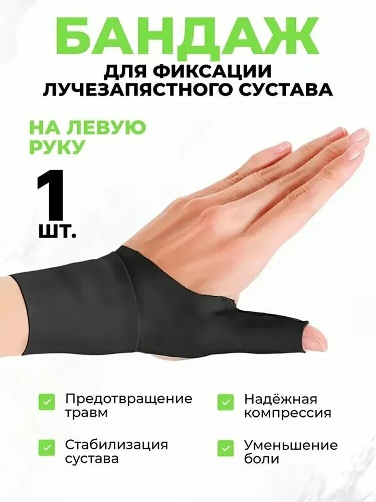 Защита запястья, размер: Универсальный