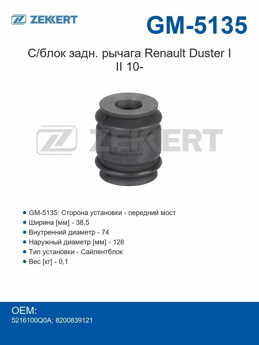 Zekkert Сайлентблок заднего рычага для Renault Duster I II с 2010 года