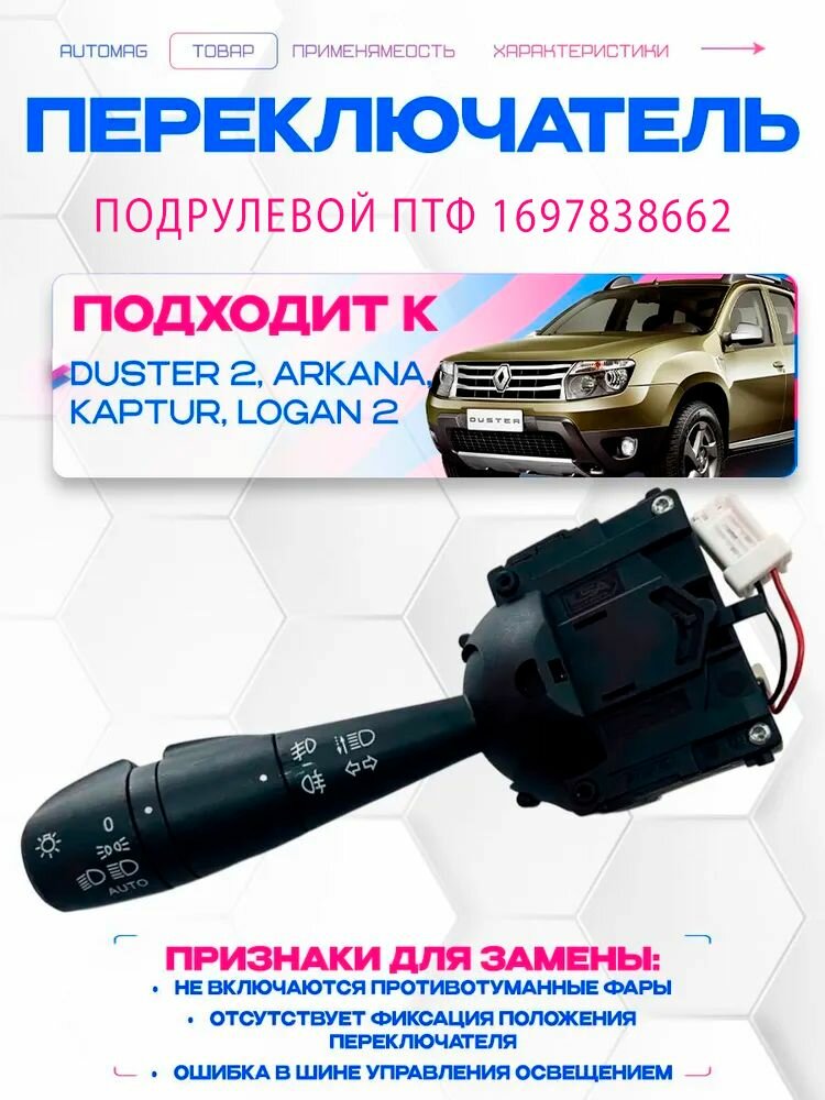 Подрулевой переключатель 8201167992, для LADA Vesta/X-RAY, с автосветом