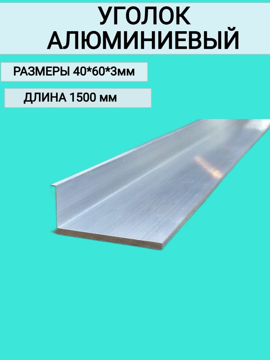 Уголок Алюминиевый 40x60x3,1500мм