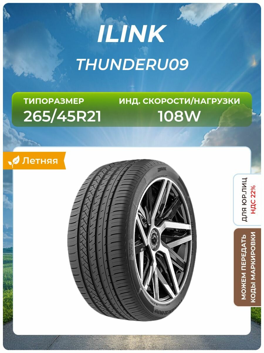 Шина ILINK THUNDERU09
