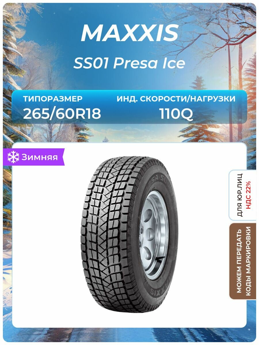 Шина Maxxis SS01 Presa Ice