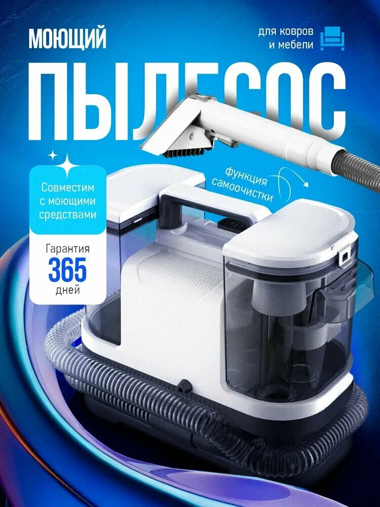 Моющий пылесос для чистки мебели, диванов, ковров, салонов автомобилей, для химчистки, для дома