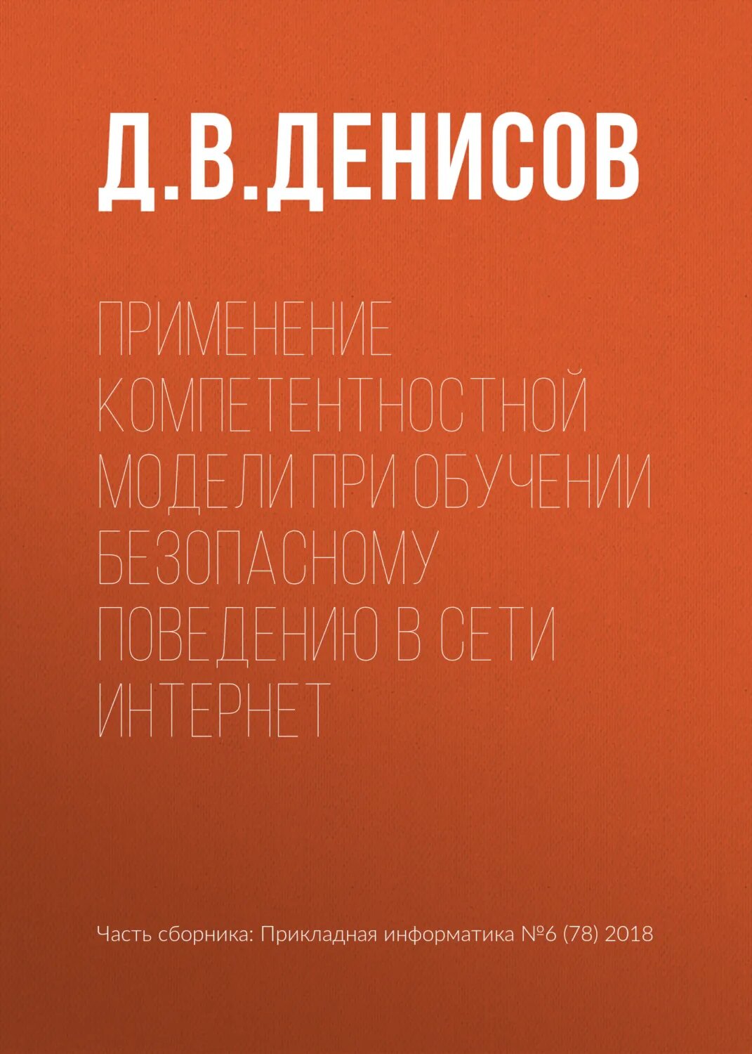 Применение компетентностной модели при обучении безопасному поведению в сети Интернет [Цифровая книга]