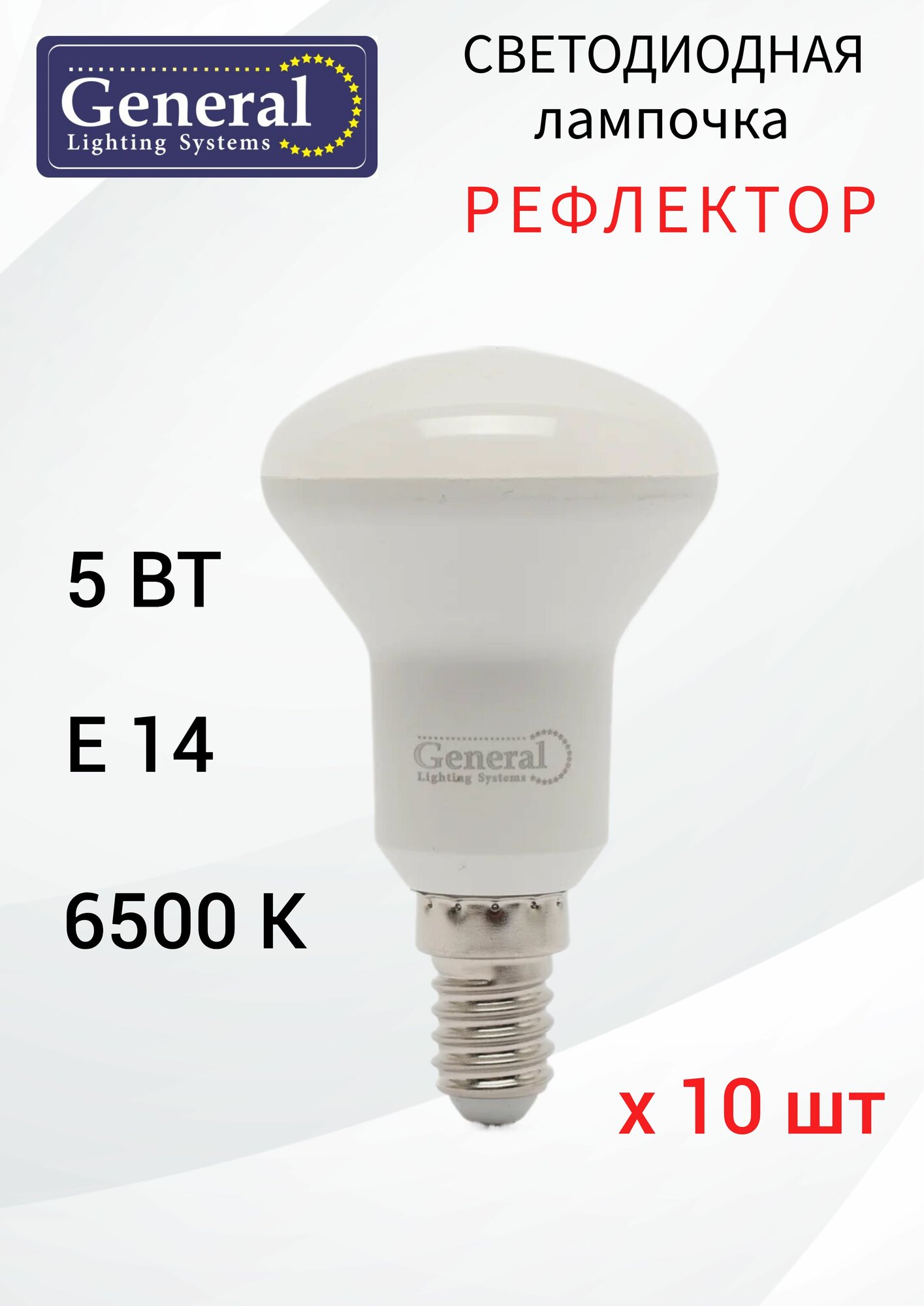 Лампочка светодиодная рефлектор E14, 5 Вт, комплект 10 шт, холодный белый свет, 6500К, энергосберегающая, General Lighting Systems лампа