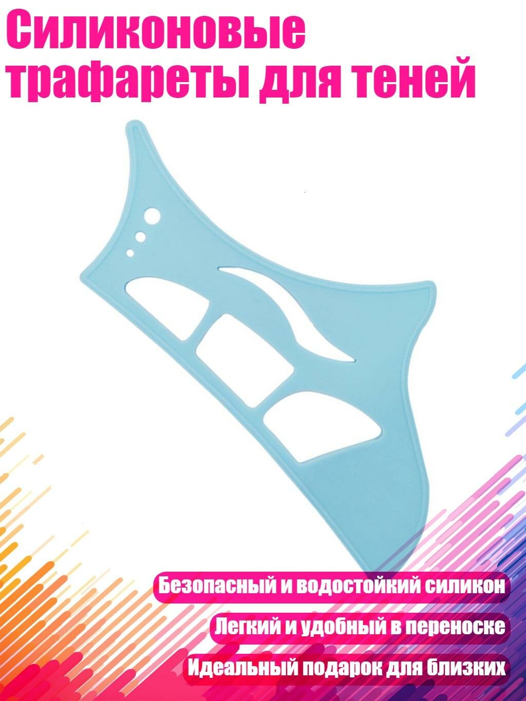 Силиконовые трафареты для теней, Синий