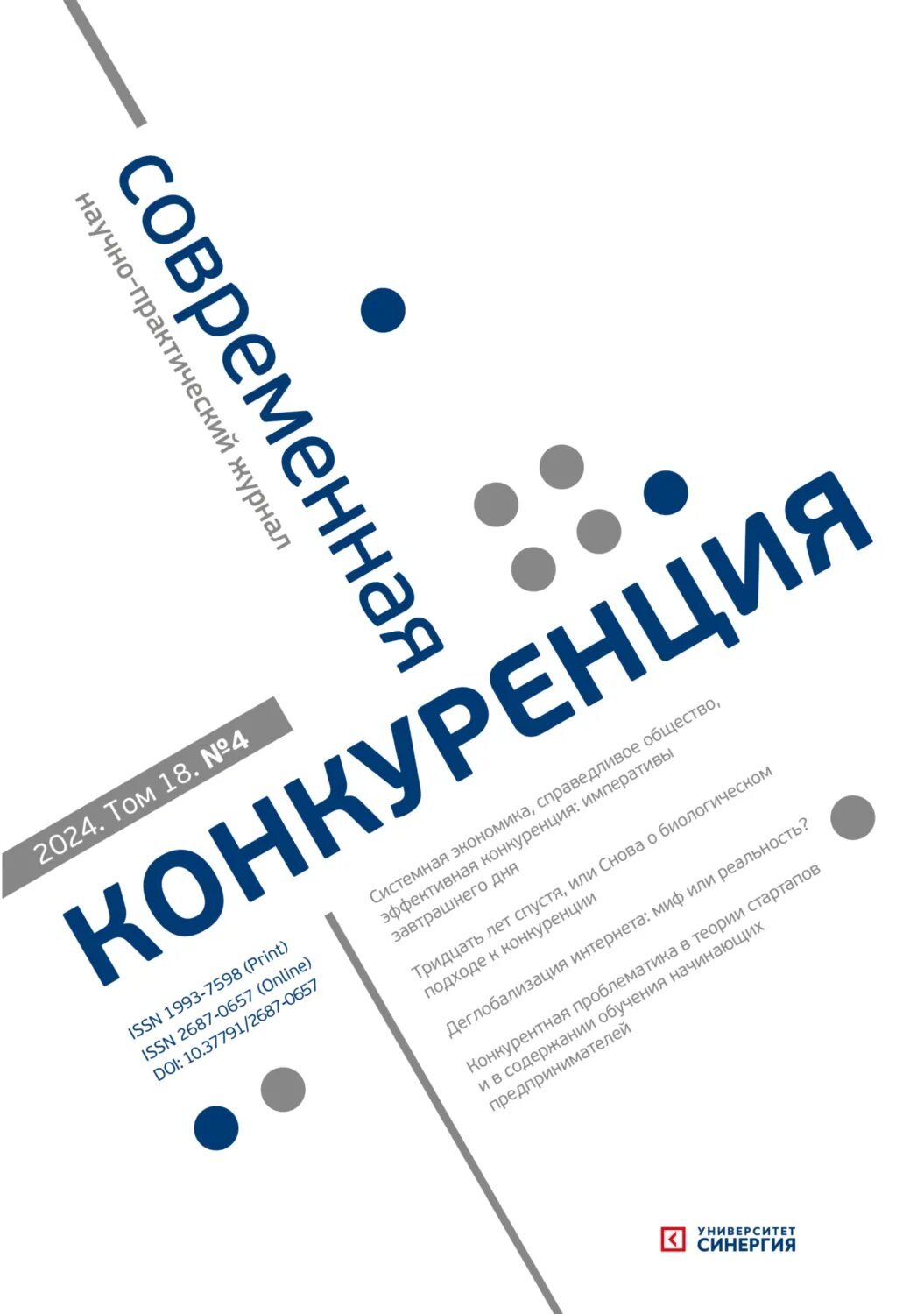 Современная конкуренция №4 (100) 2024 [Цифровая книга]