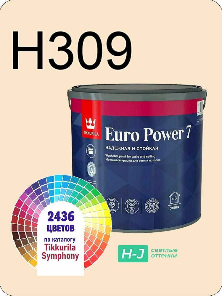 Краска для стен и потолков Tikkurila Euro Power 7 2,7л. светлые оттенки H309