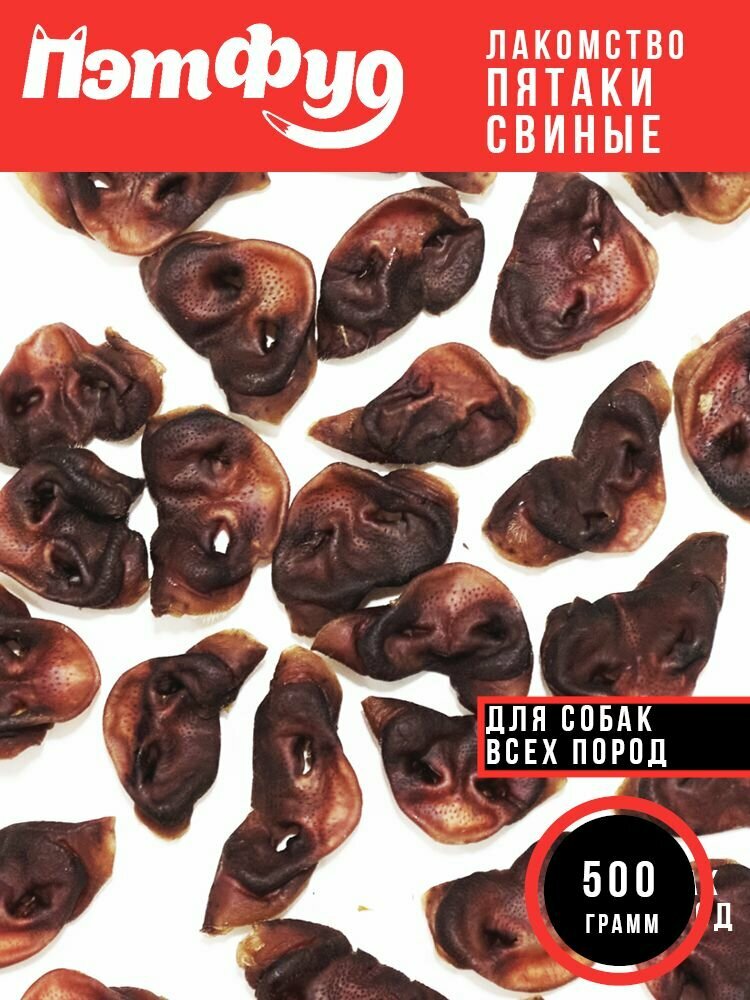 Пятаки свиные, сушеные