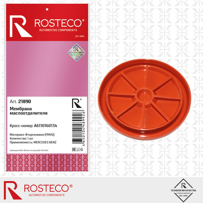Мембрана маслоотделителя Мерседес BENZ D-68мм (FMVQ-фторсиликон) 21890 ROSTECO