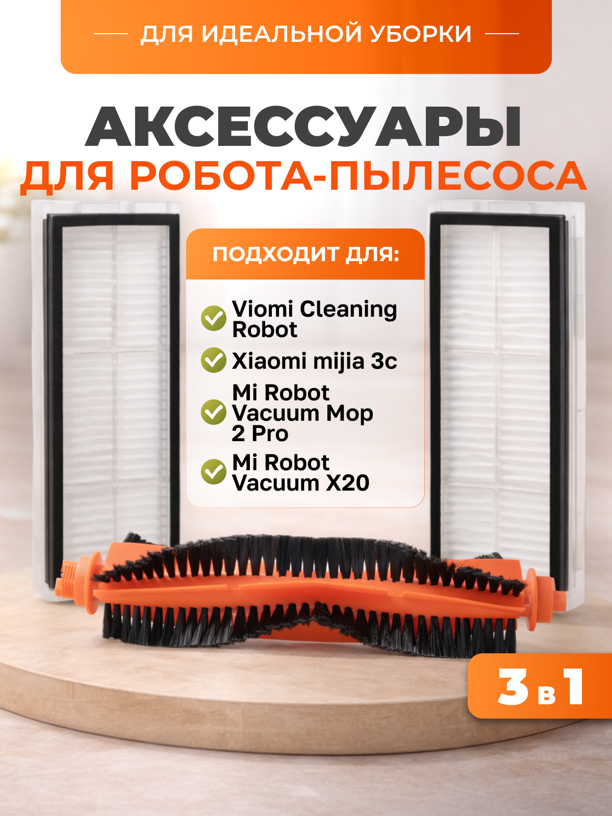 Комплект для Xiaomi Mi Robot Vacuum-Mop P (комплект 3 в 1) / основная щетка и 2 нера фильтра