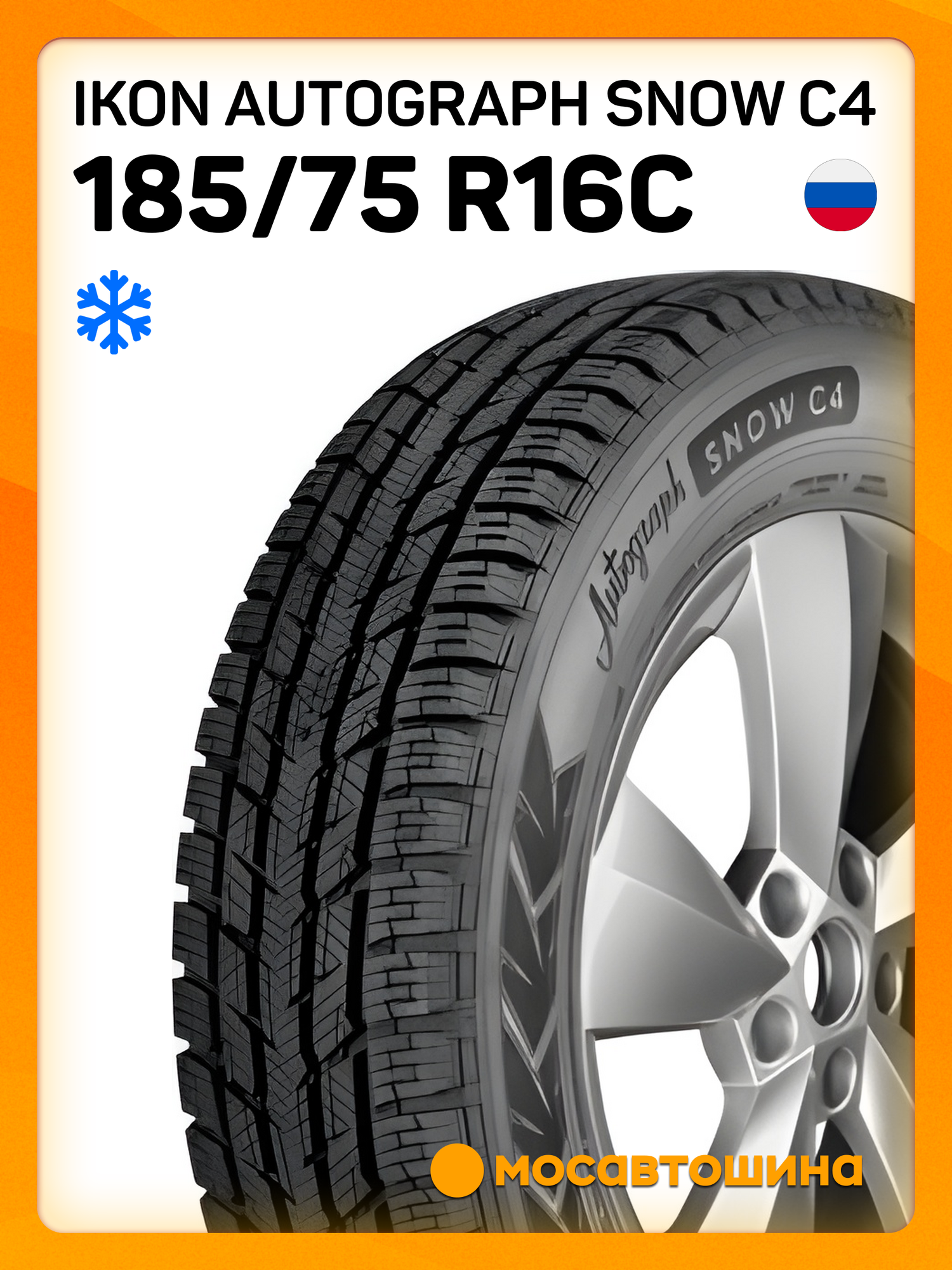 Зимние автомобильные шины Ikon Autograph Snow C4 185/75 R16C 109/107R