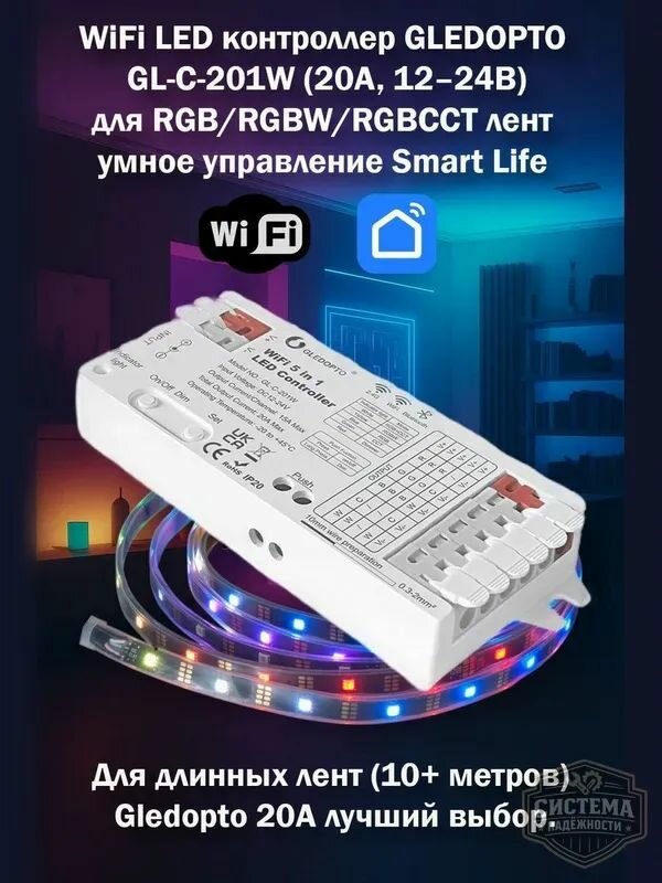 WiFi LED контроллер GL-C-201W (20A, 1224В) для RGB/RGBW/RGBCCT лент умное управление Smart Life