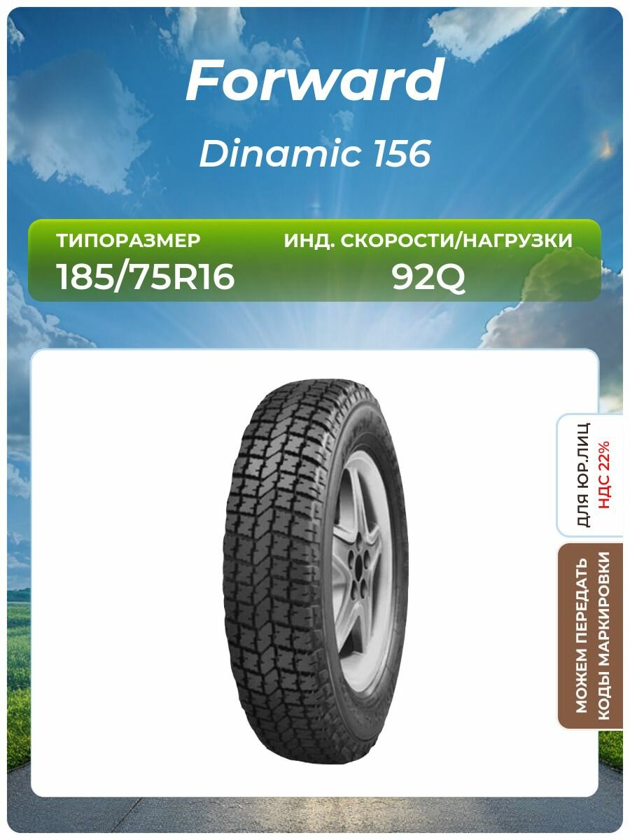 Шина Forward Dinamic 156-1