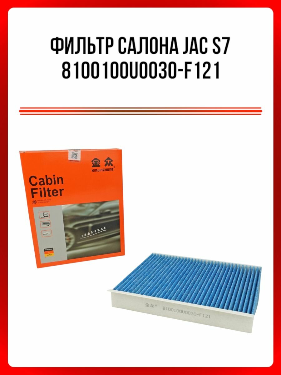 Фильтр салона JAC S7 8100100U0030-F121 (8100100U0030F121)