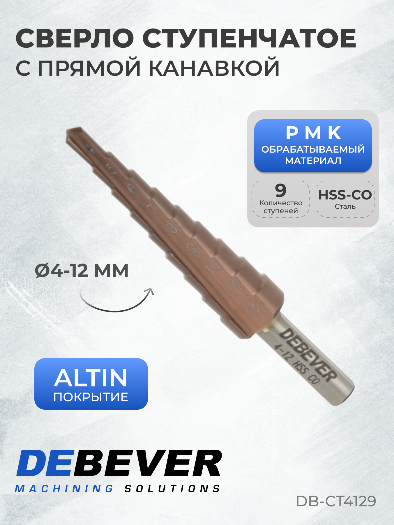 DB-CT4129 Сверло ступенчатое с прямой канавкой, 4-12 мм, 9 ступеней, HSS-Co