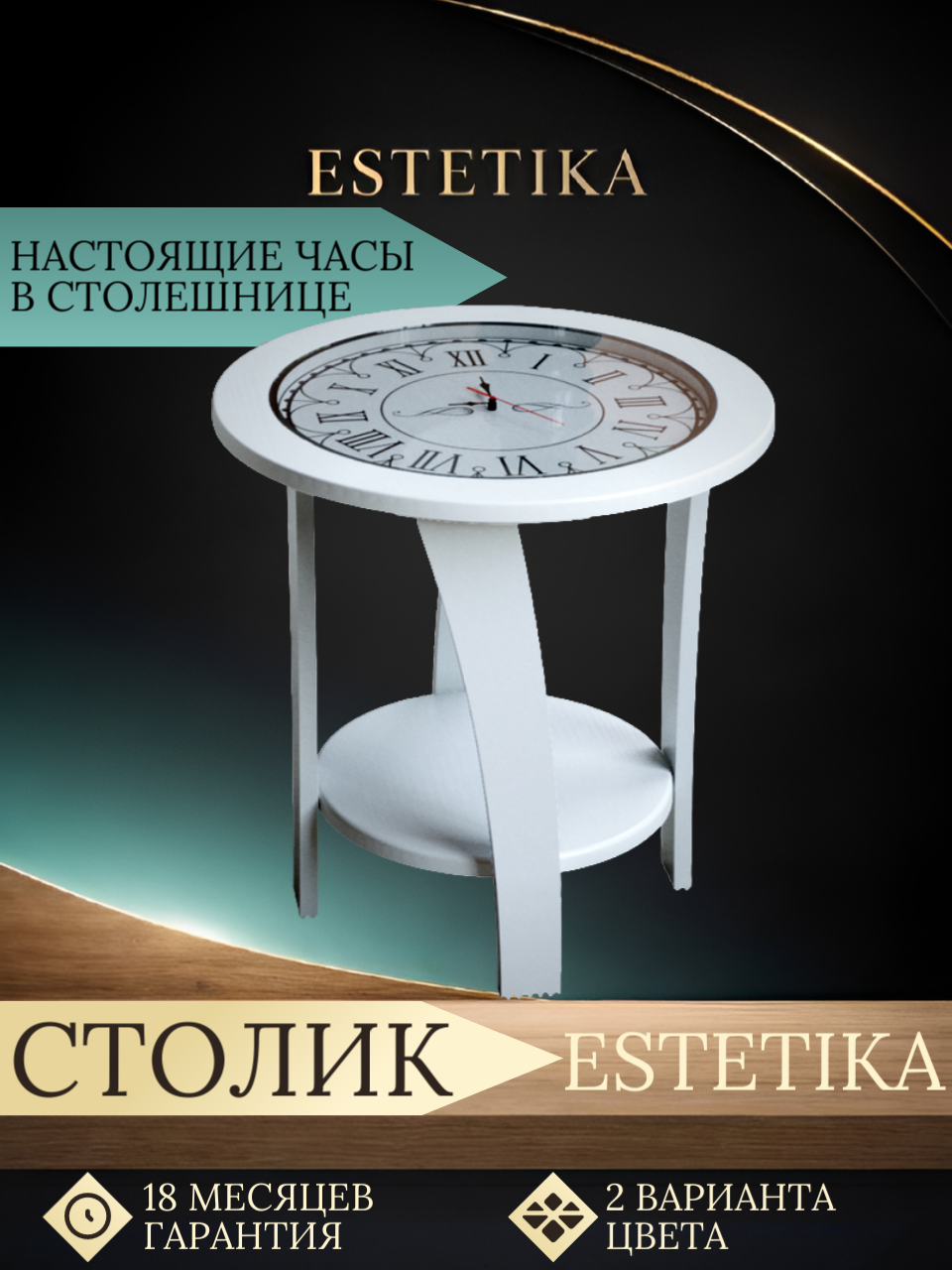 Стол журнальный ESTETIKA, МДФ, ЛДСП, часовой механизм, белое дерево, белый жемчуг