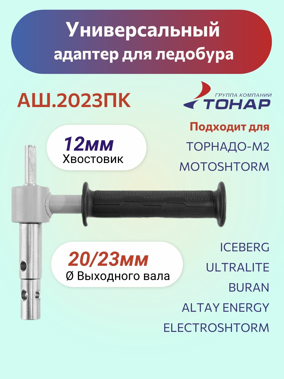 Адаптер для ледобура под шуруповерт 20мм и 23мм с ручкой Тонар АШ.2023ПК с подшипниками качения