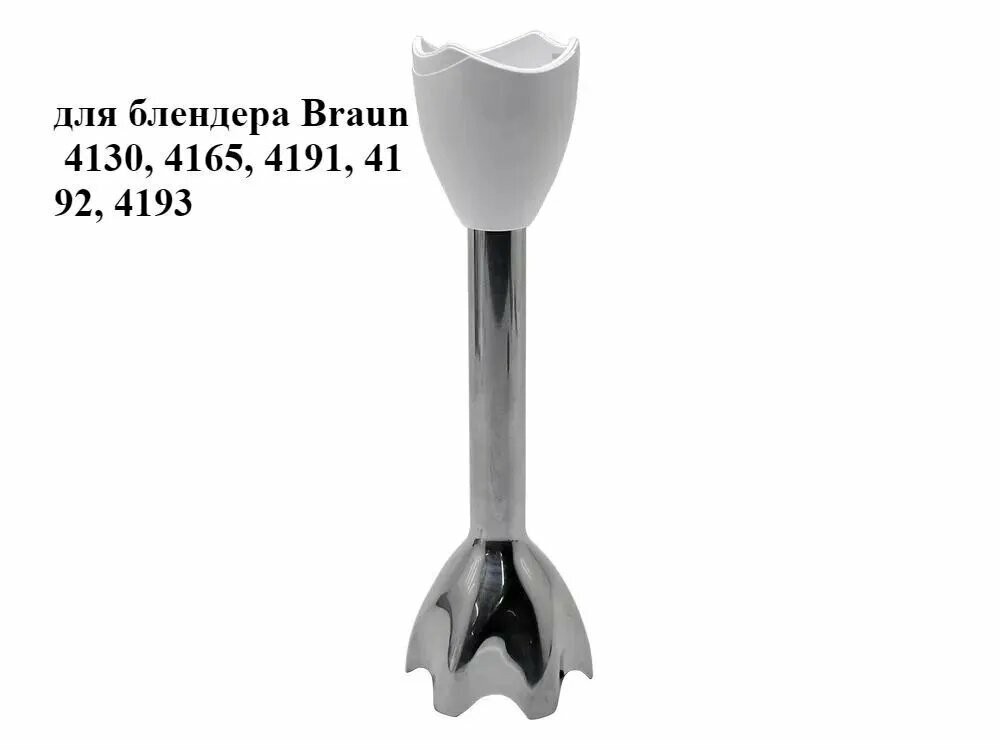 Насадка измельчитель (чоппер) для блендера Braun 4130, 4165, 4191, 4192, 4193, BR67050778