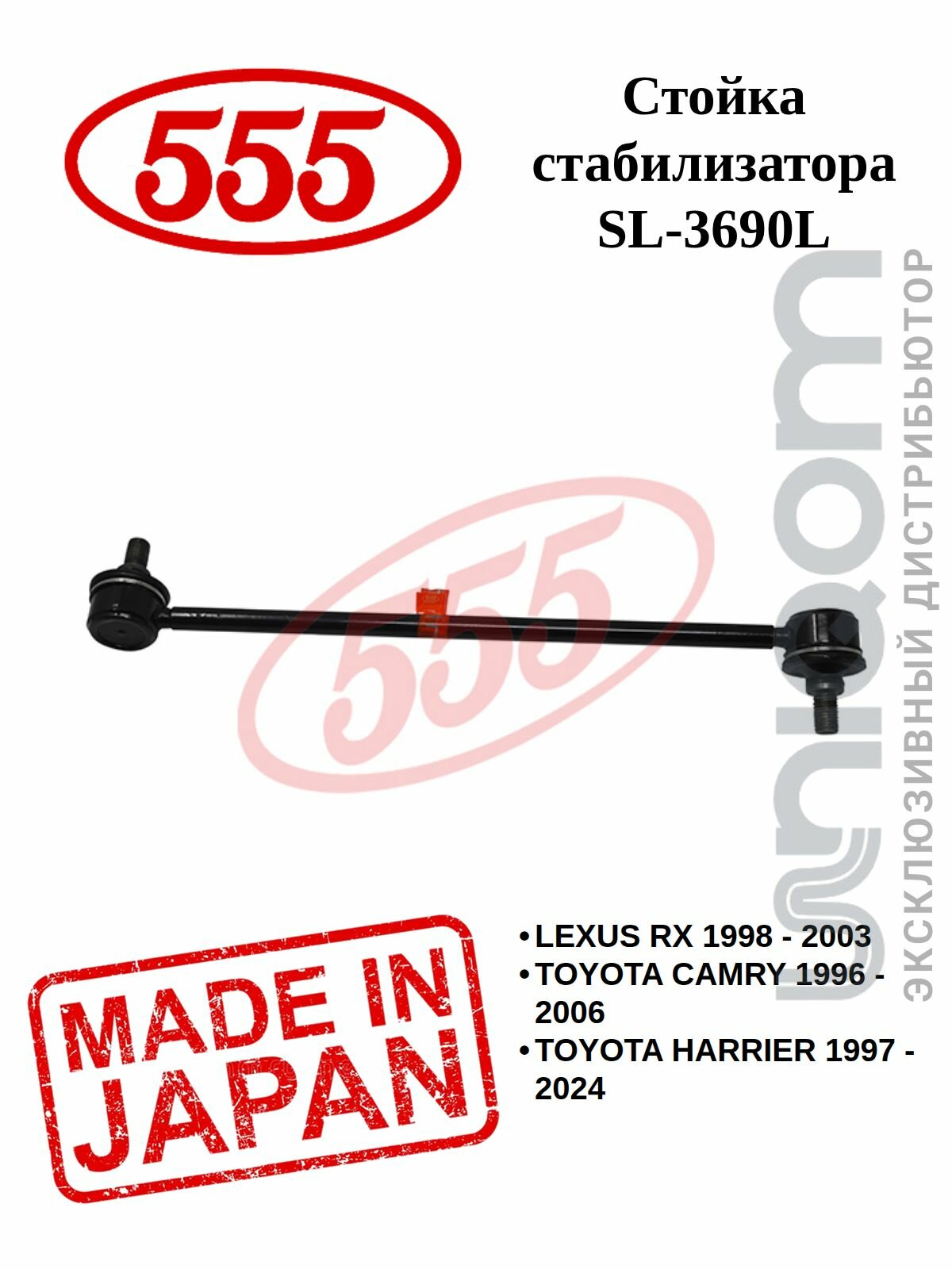 Стойка стабилизатора 555 передняя левая SL-3690L TOYOTA AVALON CAMRY HARRIER SOLARA / LEXUS RX300 (1996-2003)