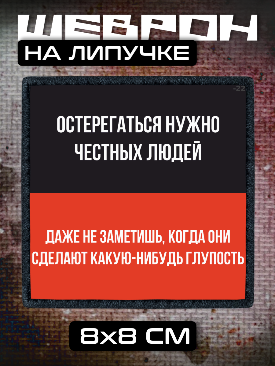 Шеврон на липучке Надпись цитата
