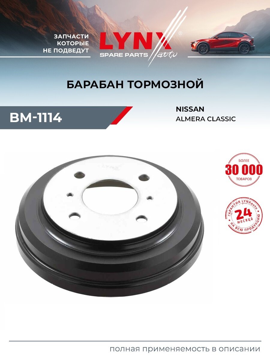 Барабан тормозной для NISSAN ALMERA / LYNXauto BM-1114