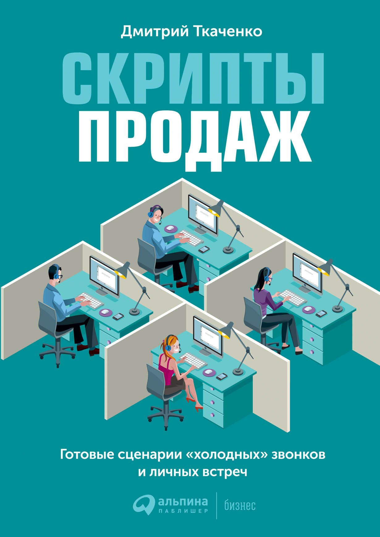 Скрипты продаж: Готовые сценарии «холодных» звонков и личных встреч / Ткаченко Д.