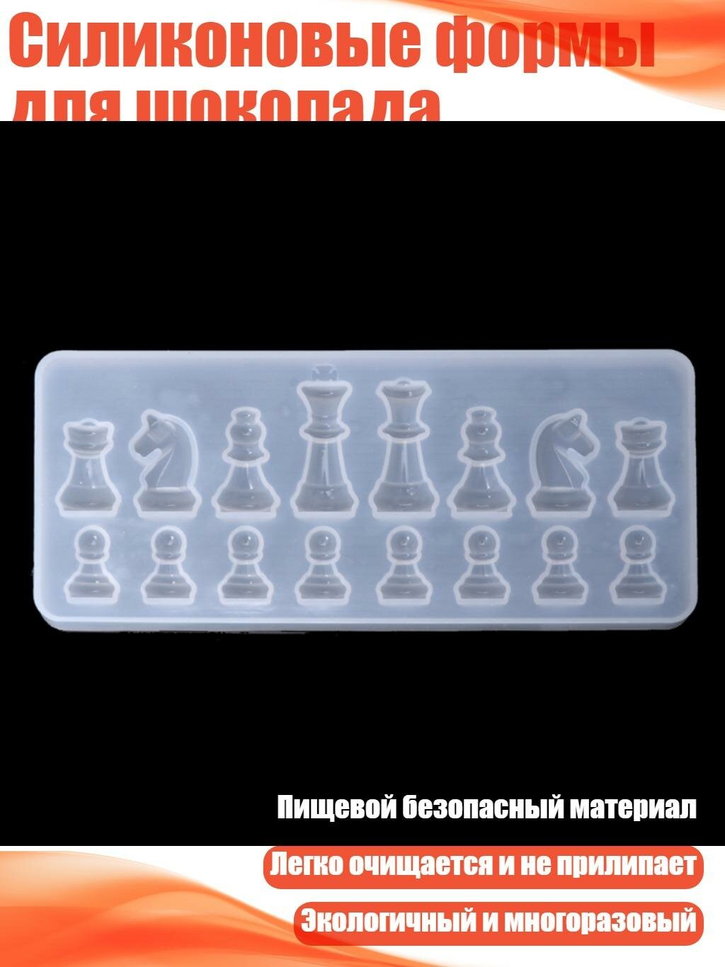 Силиконовые формы для шоколада «Шахматные фигуры», Белый